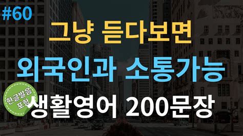 쉬운생활영어 100문장 억지로 외우지 마세요 짧고 유용한 초보 영어 쉽고 짧은 실생활 기초영어 이동 시 틀어 놓기만 하세요 3회 반복 한글발음포함