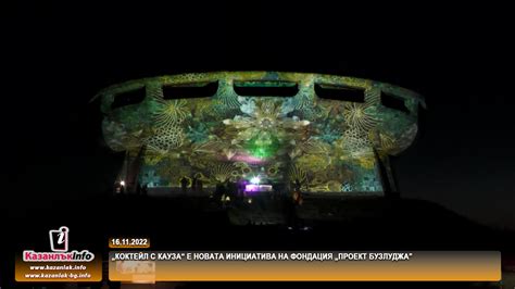 Казанлък инфо „Коктейл с Кауза“ е новата инициатива на фондация „Проект Бузлуджа”