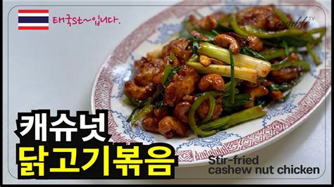 닭고기와 캐슈넛 볶음 태국식 볶음요리 치킨 좋아하시면 강추 Youtube