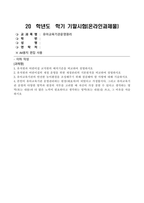 유아교육기관운영원리중간1 유치원과 어린이집 교직원의 배치기준을 비교하여 설명하시오 2 유치원과 어린이집의 재정 운영을 위한 재정관리의 기본원칙을 비교하여 설명하시오 3