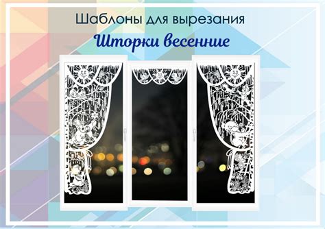 Шторки весенние Шаблоны вытынанок