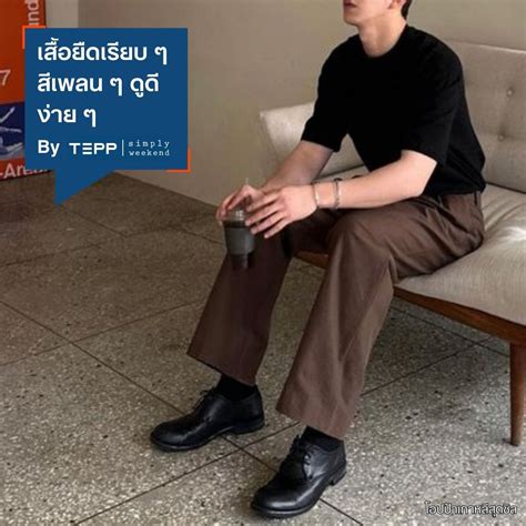 10 สไตล์การแต่งตัวผู้ชายให้หล่อเท่ ง่ายๆ ในปี 2024 เคล็ดลับสำหรับหนุ่มๆ ที่อยากดูดีมีสไตล์