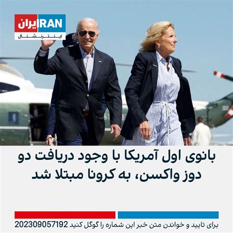 جیل بایدن، بانوی اول آمریکا، با وجود دریافت دو دوز واکسن کرونا، به این بیماری مبتلا شد