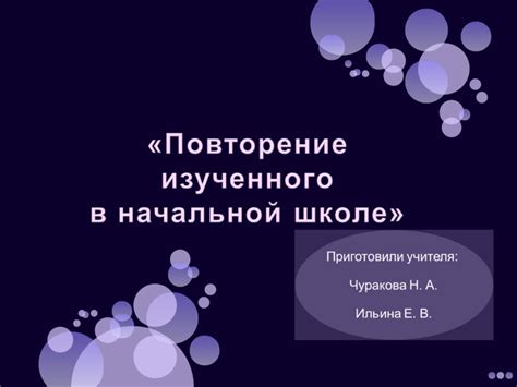 Урок в 5 м классе Повторение изученного в начальной школе презентация доклад проект скачать