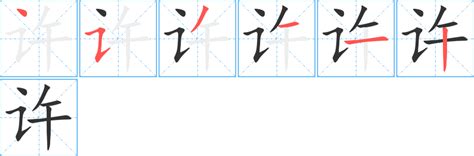《许》的笔顺 演示许的笔顺及许字的笔画顺序 汉字笔顺 汉字笔顺网