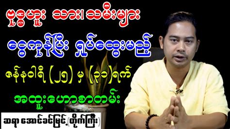 ဗုဒ္ဓဟူးသား၊ သမီးများ ငွေကုန်ပြီး ရှုပ်ထွေးရမည့် ဇန်နဝါရီ ၂၅ မှ ၃၁ Youtube