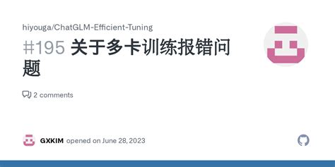 关于多卡训练报错问题 · issue 195 · hiyouga chatglm efficient tuning · github