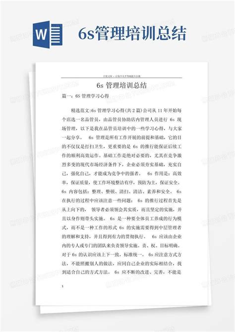 6s管理培训总结word模板下载 编号qgmgeego 熊猫办公