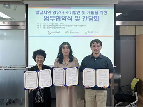 강원발달센터 발달지연 영유아 조기발견과 지원을 위한 다자간 협약 체결 더인디고