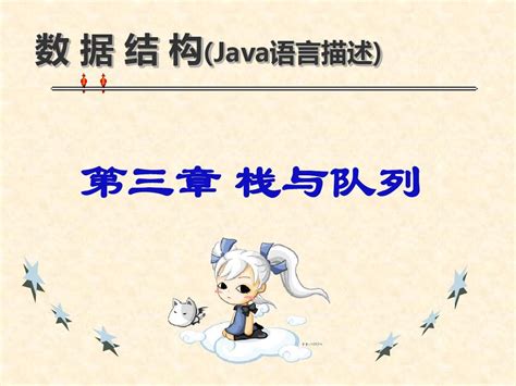 栈与队列 Ppt课件 文档之家 栈与队列 Ppt课件 文档之家