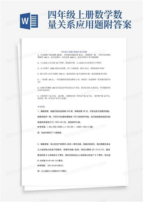 四年级上册数学数量关系应用题附答案word模板下载编号lvbkkdza熊猫办公