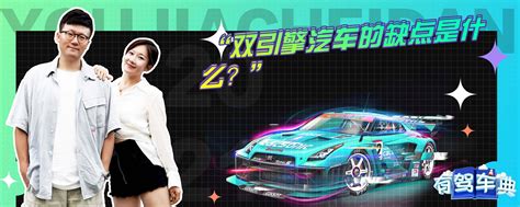 双引擎汽车的缺点是什么 有驾