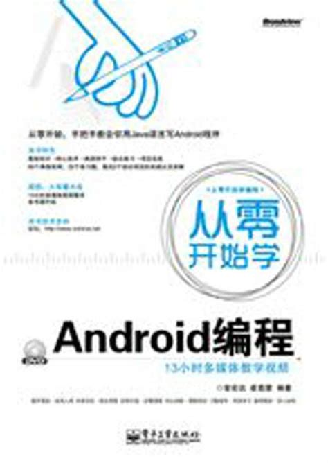 从零开始学android编程百度百科 从零开始学android编程百度百科
