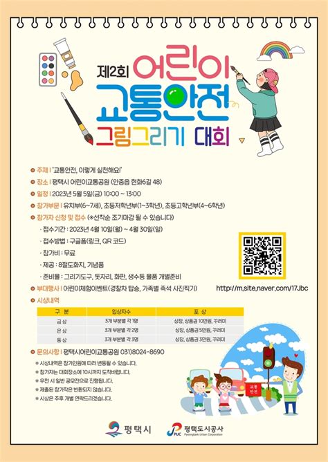 평택시 어린이교통공원 ‘제2회 교통안전 그림그리기 대회개최