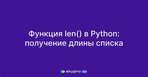 Функция Len в Python получение длины списка