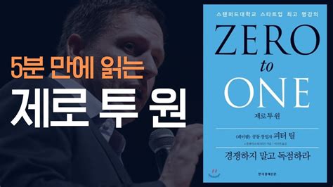 스타트업 필독서 제로투원zero To One 요약 Youtube