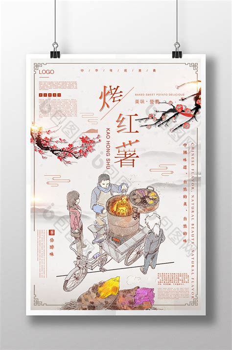 烤红薯模板 包图网