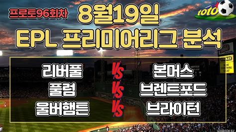 토토분석 스포츠분석 프로토분석 8월19일 프로토승부식96회차 Epl프리미어리그분석 야구승무패 축구승무패 스포츠토토