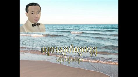 លួចស្នេហ៏លួចទុក្ខ សុីន សុីសាមុត Youtube