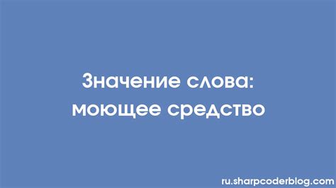 Значение слова моющее средство Sharp Coder Blog Значение слова моющее средство Sharp Coder Blog