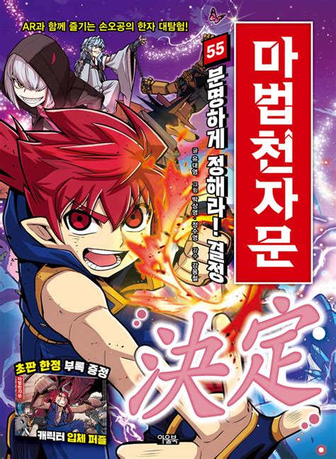 마법천자문 55권 분명하게 정해라 결정 決定 저자 유대영 아울북owlbook 을파소eulpaso 마법천자문 55권 분명하게 정해라 결정 決定 저자 유대영 아울북owlbook 을파소eulpaso