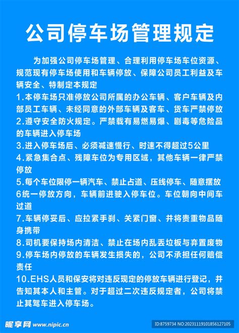 停车场管理规定设计图 图片素材 其他 设计图库 昵图网