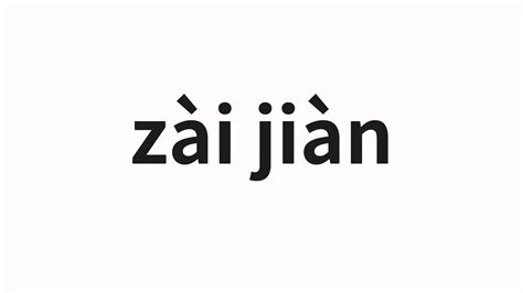 How To Pronounce Zài Jiàn 再見 Goodbye In Chinese Youtube