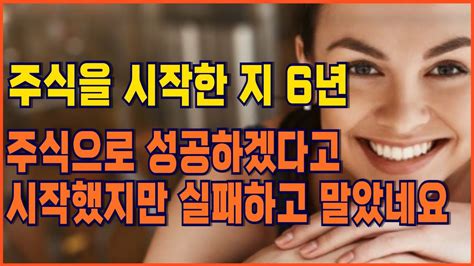 《주식》주식으로 성공하겠다고 시작하였지만 실패하고 말았네요ㅣ주식을 시작한 지 6년ㅣ저는 주식 투자로 파산한 경험이 있습니 Youtube