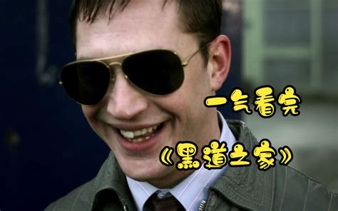 一气看完英剧黑道之家 The Take 番茄君来了 番茄君来了 哔哩哔哩视频