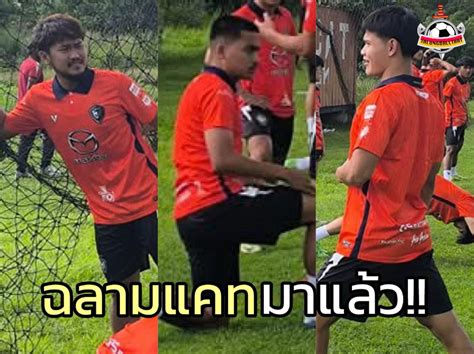 ถลุงบอลไทย ซ้อมมื้อแรก 😻🤝🏻🦈 สิทธิโชค ภาโส บุคฆอรี เหล็มดี จักรพงษ์ แสนมะฮุง มาซ้อมมื้อแรก