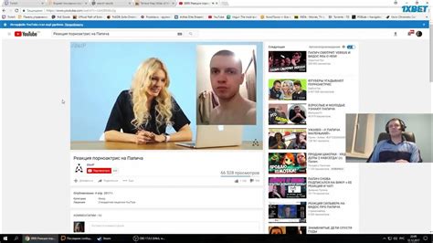 Папич смотрит Реакция порноактрис на Папича Youtube