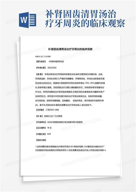 补肾固齿清胃汤治疗牙周炎的临床观察Word模板下载 编号qmkxgjva 熊猫办公