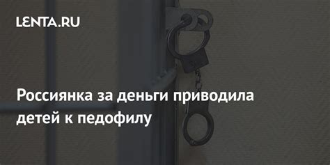Россиянка за деньги приводила детей к педофилу Криминал Силовые структуры