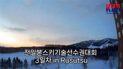 2024 제61회 전일본 스키 기술선수권대회 참관 3일차 Youtube