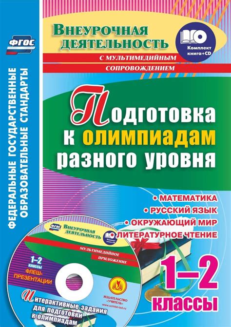 Подготовка к олимпиадам разного уровня 1 2 классы задания по предметам Интерактивные задания