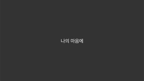 나의 마음에 이서준 커버 Youtube