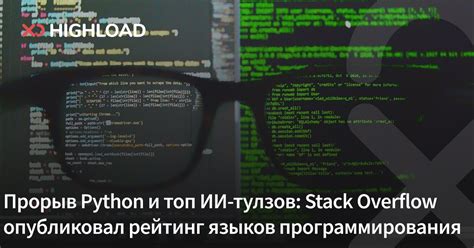 Stack Overflow опубликовал рейтинг языков программирования