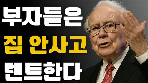 왜 부자들은 수십억 있어도 월세살까 50세 이후 돈 버는 비밀 워렌 버핏 Youtube