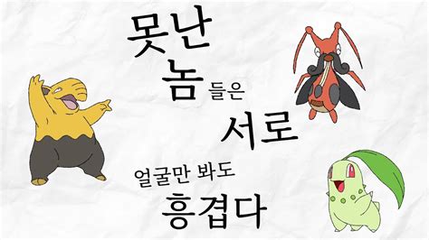 포켓몬 최악의 타입은 존재하는걸까 에스퍼 풀 얼음 벌레 [포켓몬스터] Youtube