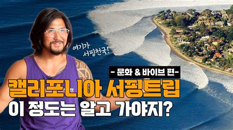 캘리포니아에서 서핑할 때 눈치 챙겨야지 미국서핑트립 떠나기 전에 꼭 봐야하는 영상 Youtube