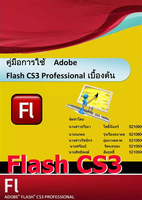 คู่มือflash Cs3 Docx