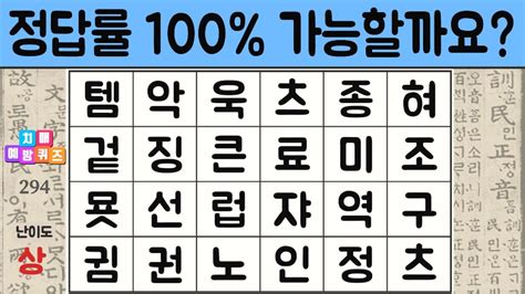 정답률100 가능할까요 숨은단어찾기 두뇌운동 치매예방활동 294 Youtube