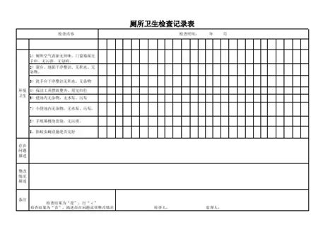 公厕卫生打扫记录表 文档之家