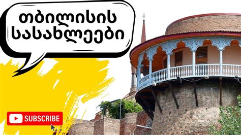სად ცხოვრობდა მეფე თბილისის ისტორიული გზამკვლევი ეპიზოდი 04 Youtube