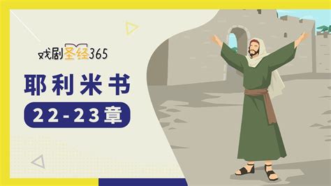 戏剧圣经365 第2季 简 耶利米书 22 23章 0314 Youtube