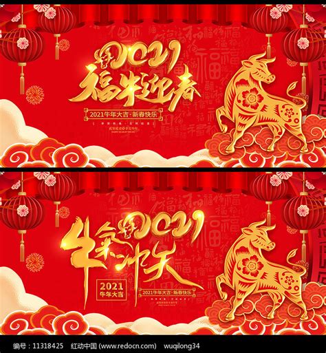 2021牛气冲天牛年展板设计psd模板图片下载红动中国