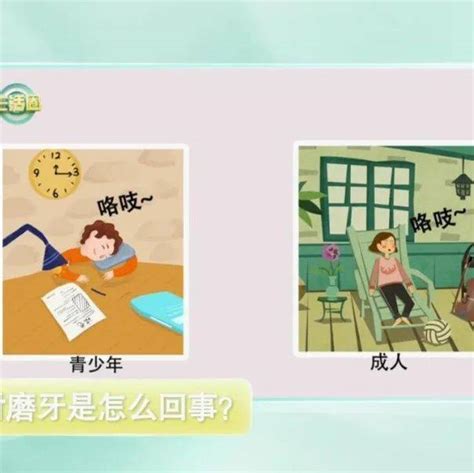 睡觉磨牙是怎么回事专家长期磨牙要引起重视 牙齿 咬合 原因
