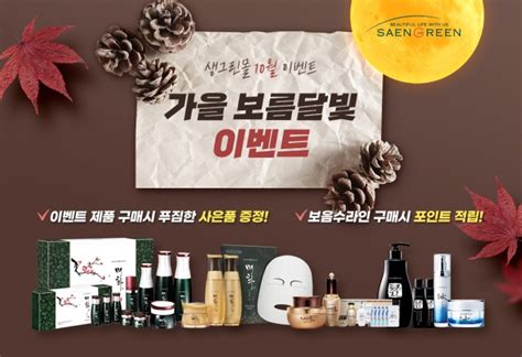 Cmn 자연성 한방화장품 생그린이 가을을 맞아 고객을 대상으로 ‘ 가을 보름달빛 이벤트 를 진행한다고 지난 5 일 밝혔다