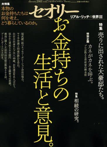 『お金持ちの生活と意見。 リアル・リッチの世界3 〔セオリー〕2008 Vol．5』｜感想・レビュー 読書メーター