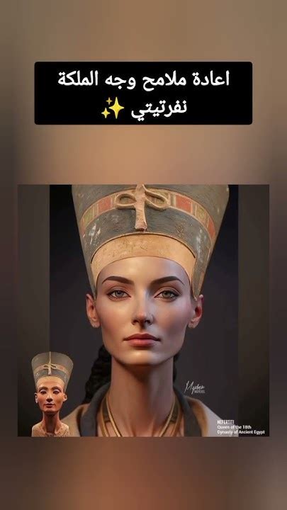 اعادة ملامح وجه الملكة نفرتيتي Youtube